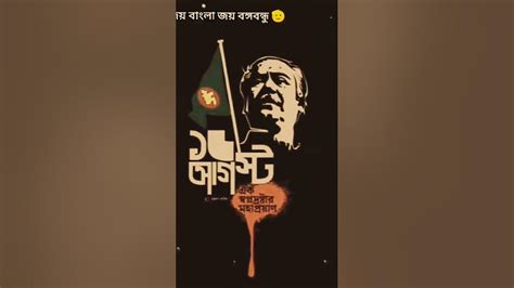 ১৫ ই আগস্ট জাতির জনক বঙ্গবন্ধু শেখ মুজিবুর রহমানের শোক দিবস 😓 জয়
