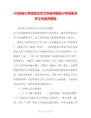 XX实验小学语言文字工作自评报告小学语言文字工作自评报告