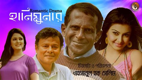 Honeymunar Romantic Drama Hasan Masood Arman Parvez Murad Sompa Husnain Ayesha Mukti
