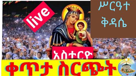 🔴👉 ሥርዓተ ቅዳሴጥር 21 አስተርዮ ማርያም 🌓👉live ቀጥታ ሥርጭት ከሀዋሳ Youtube
