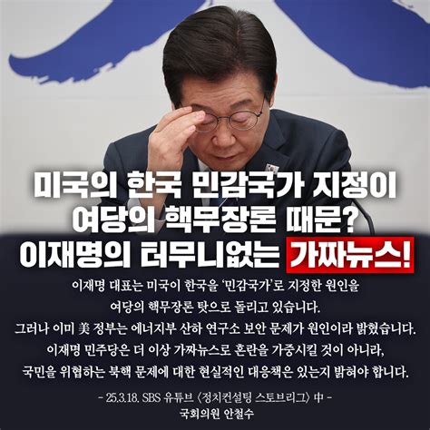 안철수 미국의 한국 민감국가 지정이 여당의 핵무장론 때문 이재명의 터무니없는 가짜뉴스 이재명 대표는 미국이 한국을 ‘민감