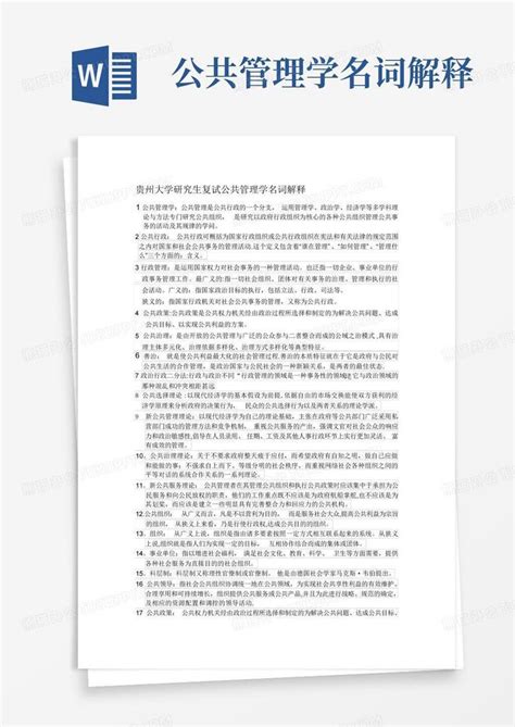 公共管理学名词解释word模板下载编号lrgyzozk熊猫办公