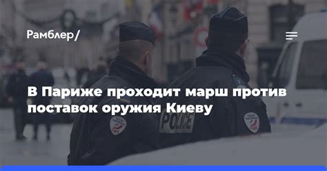 В Париже проходит марш против поставок оружия Киеву Рамблерновости