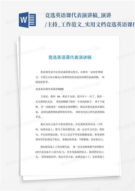 竞选英语课代表演讲稿演讲主持工作范文实用文档竞选英语课代表word模板下载编号qpzvodpb熊猫办公