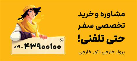 مشاوره و خرید سفر از علی‌بابا؛ حتی تلفنی مجله علی بابا