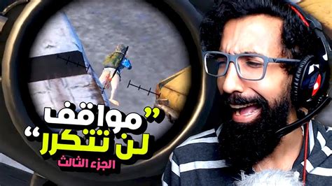 مواقف لن تتكرر في ببجي موبايل الجزء الثالث Youtube