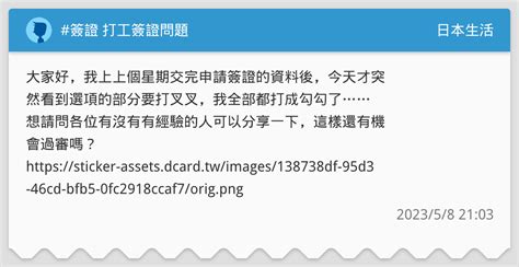 簽證 打工簽證問題 日本生活板 Dcard