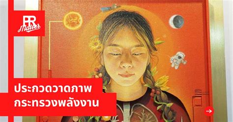 ประกวดวาดภาพกระทรวงพลังงาน มอบรางวัล 1 12 ล้านบาท ‣ News Headlines