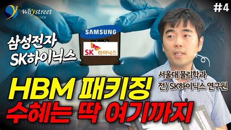 삼성전자 Sk하이닉스 Hbm 패키징수혜는 딱 여기까지입니다 정인성 작가 4부 Youtube