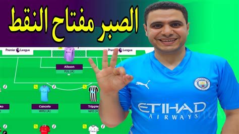 فانتازي الدوري الانجليزي الجولة الخامسة اكتر لاعبين متوقع يجيبوا نقط