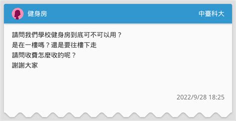 健身房 中臺科大板 Dcard