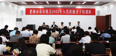 泰安党史 县区之窗 肥城市委党史研究中心承办市直机关入党积极分子培训班