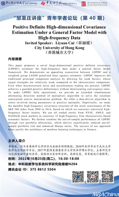 中国科学院大学邹至庄讲座青年学者论坛崔丽媛Positive Definite High dimensional Covariance