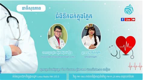 🔴 ផ្សាយផ្ទាល់ នាទីសុខភាព ៖ ប្រធានបទ ជំងឺទឹកដក់ក្នុងភ្នែក Youtube