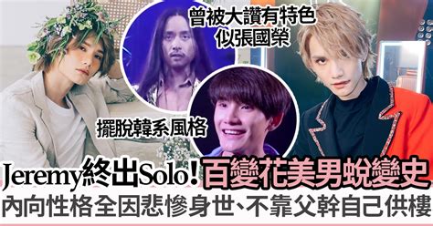 Jeremy李駿傑2月將solo出新歌 百變花美男的10大蛻變史：性格內向因童年辛酸、不靠父幹自己供樓 娛樂資訊 Sundaymore