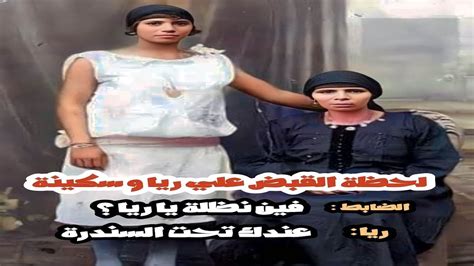 لحظة القبض علي ريا و سكينة Youtube