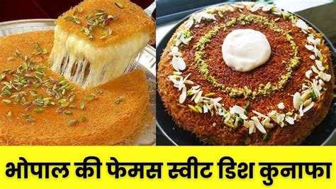 Kunafa Recipe अब बन ओवन बन मइकरवब क घर पर बनए सवइय स