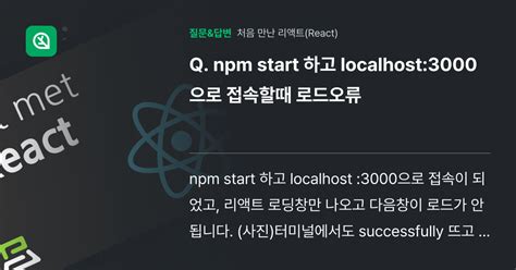 npm start 하고 localhost 3000으로 접속할때 로 인프런 커뮤니티 질문and답변