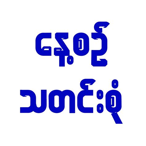 နေ့စဥ်သတင်းစုံ Daily News