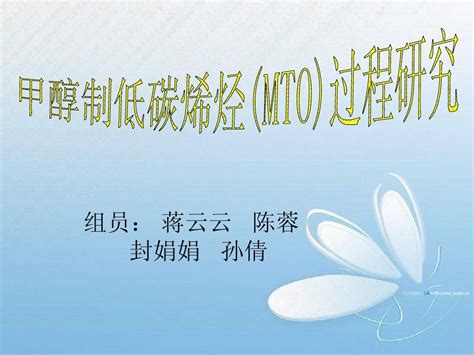甲醇制烯烃研究word文档在线阅读与下载无忧文档