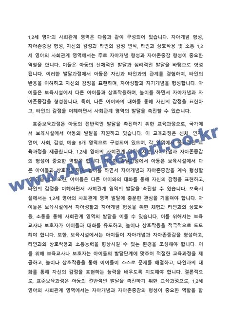 표준보육과정의 목표와 표준보육과정 영역별 구성체계를 설명하고 12세 영아의 사회관계 영역에 대한 예를 서술하세요기타방송통신