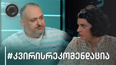 ირაკლი საღინაძისა და ქეთი დევდარიანის კვირისრეკომენდაცია — 20 აპრილი Youtube