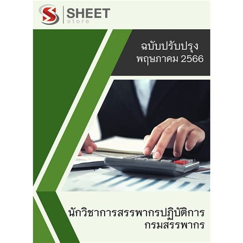 แนวข้อสอบ นักวิชาการสรรพากรปฏิบัติการ กรมสรรพากร 66 Shopee Thailand