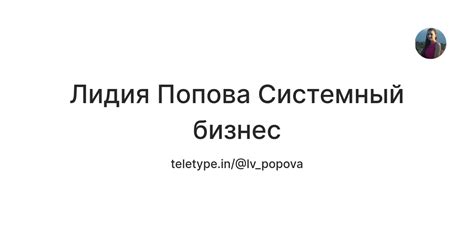 Лидия Попова Системный бизнес — Teletype