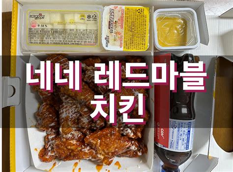 네네 신메뉴 레드마블치킨 먹어본 솔직한 느낌