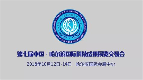 第七届中国·哈尔滨国际科技成果展览交易会即将启幕！合作