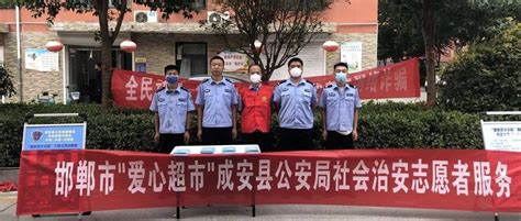 成安县公安局组织开展社会治安志愿服务进社区活动群众姚瑞宗辉
