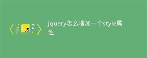 jquery怎么增加一个style属性 前端问答 php中文网