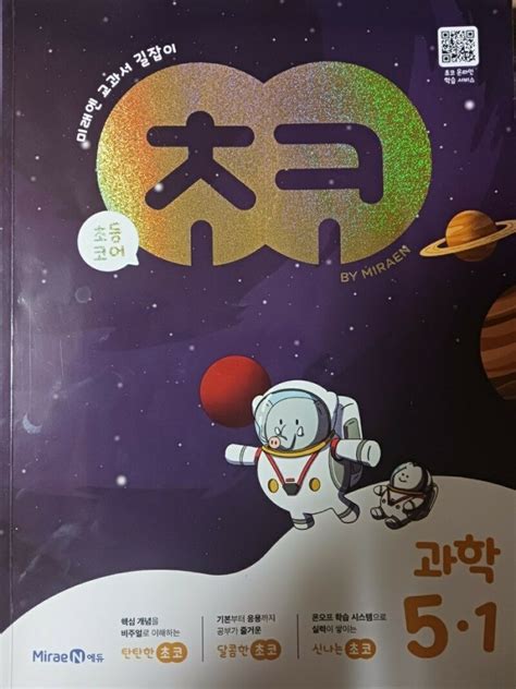 알라딘서재 미래엔 초코과학으로 단원평가백점