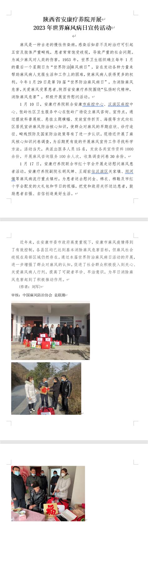 陕西省安康疗养院开展 2023年世界麻风病日宣传活动 中国麻风防治协会