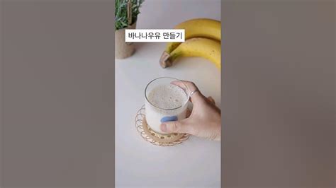 간단요리 바나나우유 바나나쉐이크 만들기 바나나요리 믹서기로 뚝딱 Youtube