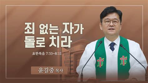 주일예배 설교 2024년 9월 22일 윤길중 목사 Youtube