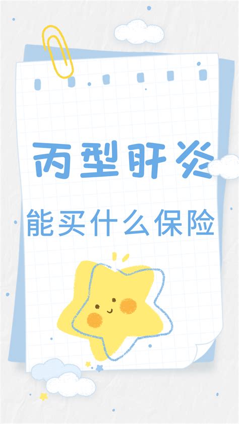 丙型肝炎可以买什么保险 知乎