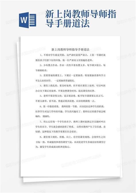 新上岗教师导师指导手册道法word模板下载编号qoxnpoze熊猫办公