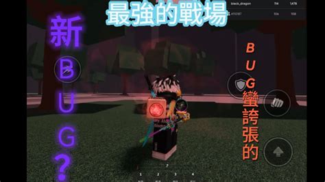 最強的戰場 Bug篇roblox Youtube