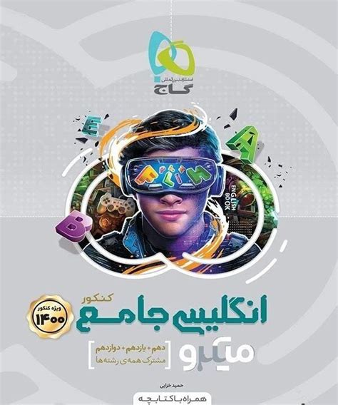 🛍️ کتاب زبان انگلیسی جامع کنکور سری میکرو طبقه بندی کنکور 1400 گاج در کتاب کمک درسی صدکنکور