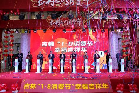 2022年吉林“1·8消费节”系列活动拉开帷幕