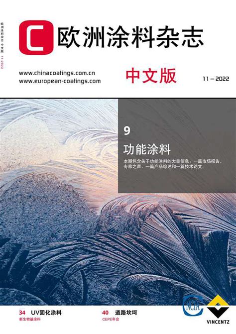 《欧洲涂料杂志》（中文版）2022第11期 欧洲涂料杂志中文版 中国涂料网