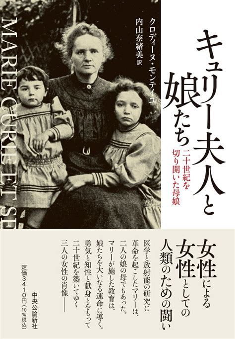 楽天ブックス キュリー夫人と娘たち 二十世紀を切り開いた母娘 クロディーヌ・モンテイユ 9784120056253 本