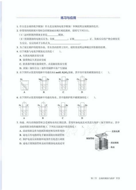 第三节 金属的腐蚀与防护2019年审定人教版高中化学选修1中学课本网