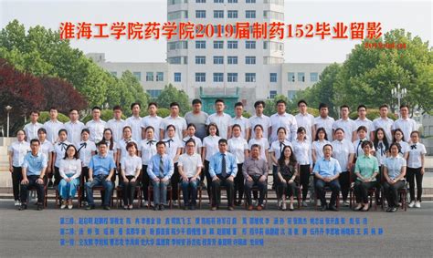 淮海工学院药学院2019届制药152班毕业留影 江苏海洋大学药学院