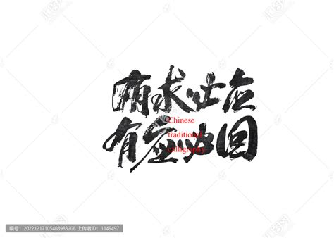 有求必应有应必回 书法字体 字体设计 设计模板 汇图网www huitu