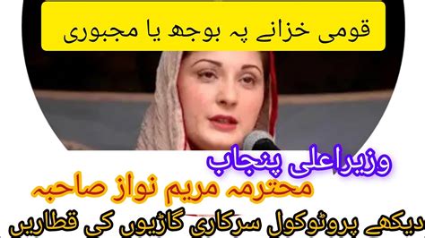 محترمہ مریم نواز صاحبہ وزیراعلی پنجاب کا پروٹوکول ملاحظہ فرمائیے گاڑیوں