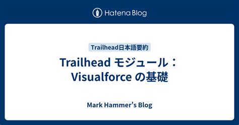 Trailhead モジュール：visualforce の基礎 Mark Hammers Blog