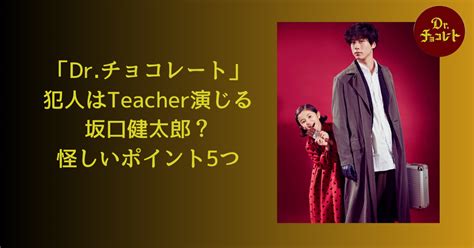 「drチョコレート」まさか犯人は坂口健太郎演じるteacher？怪しいポイント5つ！ ~ Nono Blog