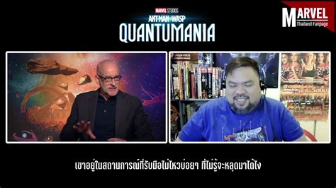 คุยกับ Peyton Reed ผู้กำกับ Ant Man And The Wasp Quantumania ดูคลิป